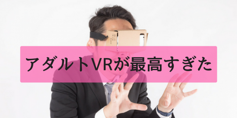 アダルトVRのすすめ！エロ動画を超えたAVを今すぐ体験せよ | MEMENTO